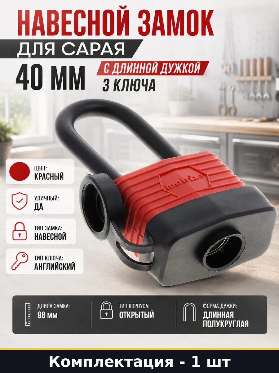 Навесной замок для сарая 40 мм с длинной дужкой 3 ключа