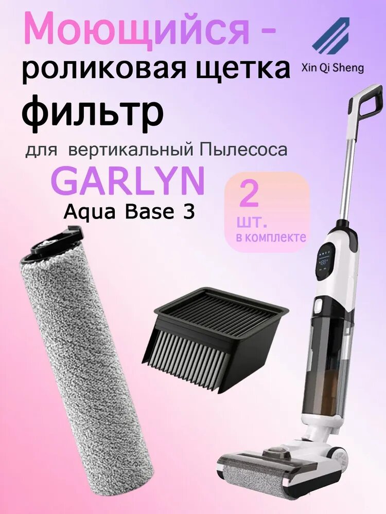 Валик/фильтр для вертикальный Пылесосa GARLYN Aqua Base 3