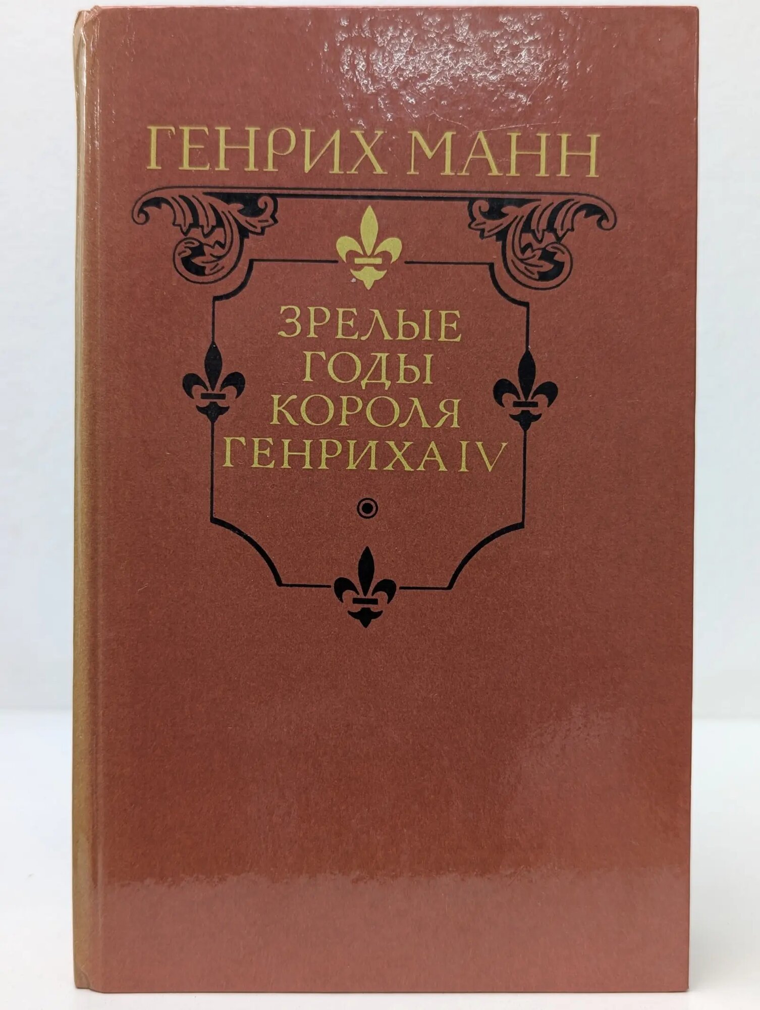 Зрелые годы короля Генриха IV Манн Генрих 1989