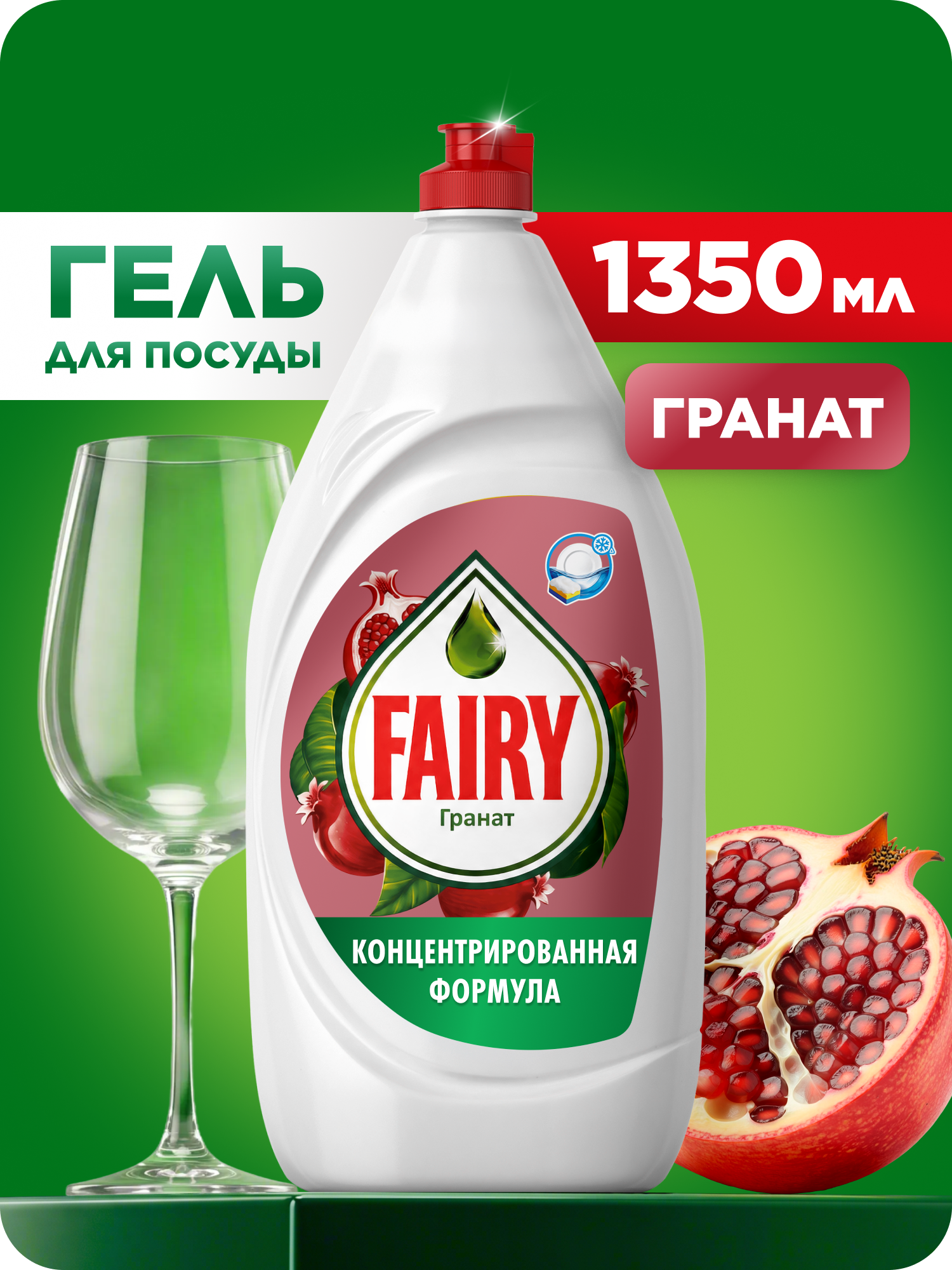 Средство для мытья посуды "Fairy" с ароматом "Гранат" 1,35 л.