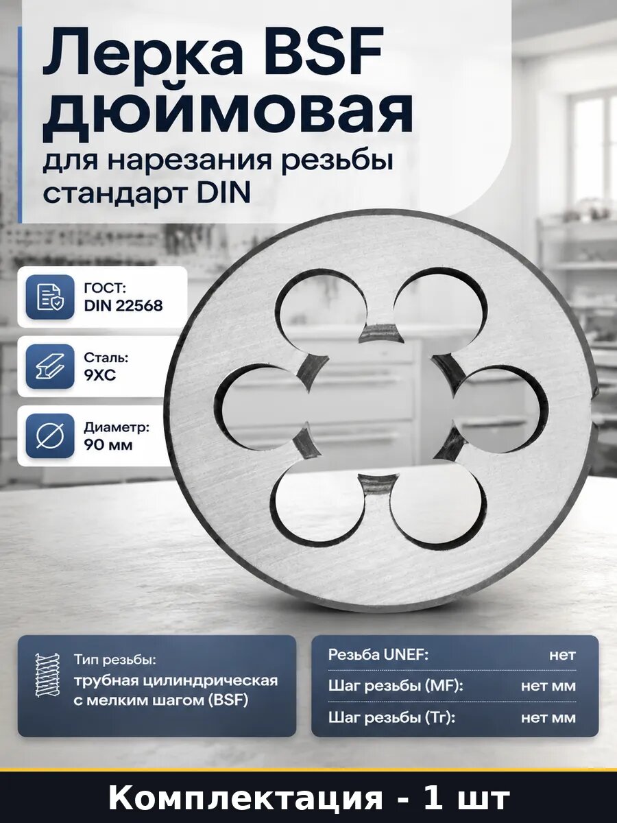 Лерка BSF дюймовая для нарезания резьбы стандарт DIN