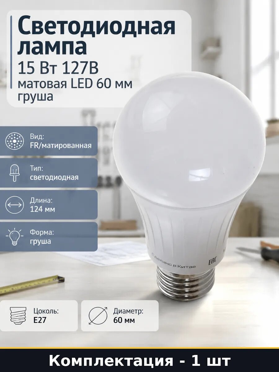 Светодиодная лампа 15 Вт 127В матовая LED 60 мм груша
