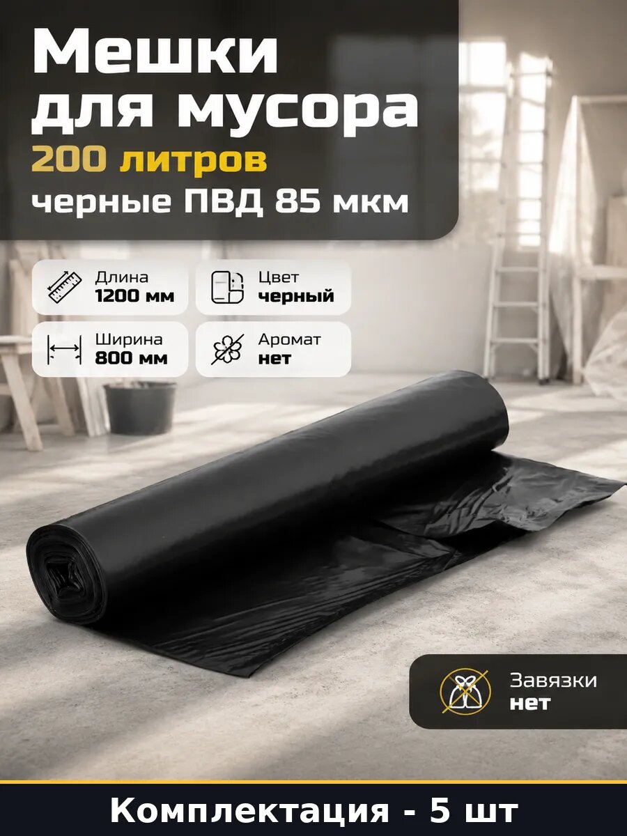 Мешки для мусора 200 литров черные ПВД 85 мкм 5 штук