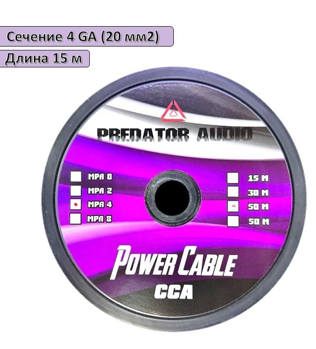 Силовой кабель 4GA(20 мм2), 15 метров, фиолетовый PREDATOR AUDIO POWER CABLE CCA, проводка для усилителя моноблока.