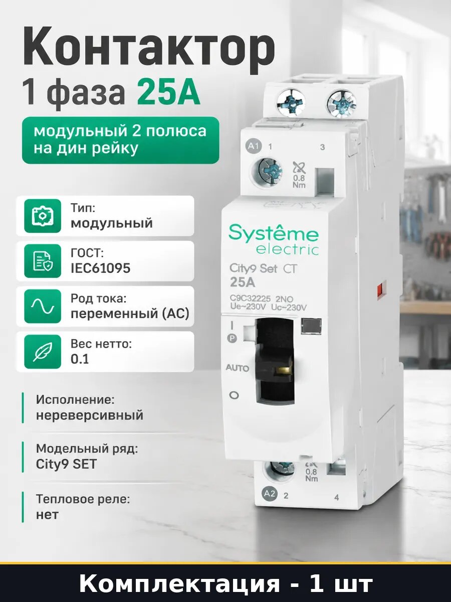 Контактор 1 фаза 25А модульный 2 полюса на дин рейку