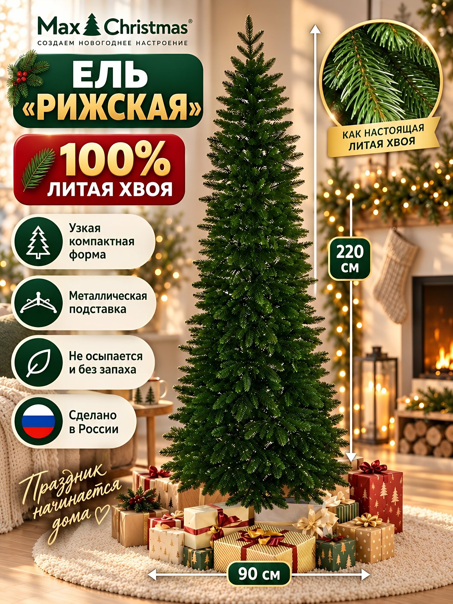 Елка новогодняя напольная, 220 см, Рижская, ель, зеленая, хвоя литая, подставка металл, елрж 22, Max Christmas