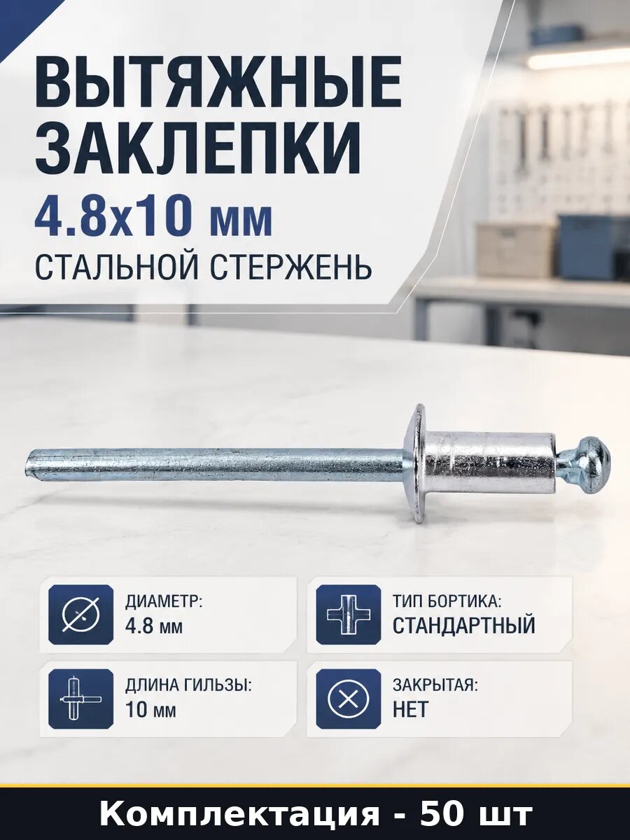Вытяжные заклепки 4.8x10 мм стальной стержень 50 штук