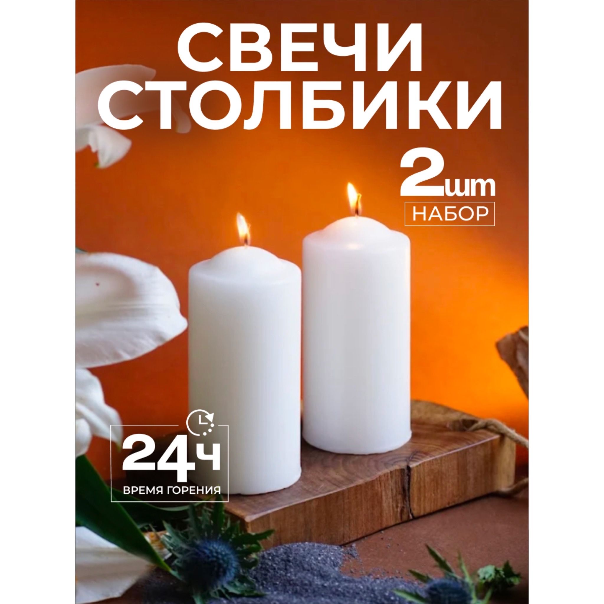 Свечи декоративные, свеча столбик, набор свечей 2 шт, свечи интерьерные, свечи белые, без запаха