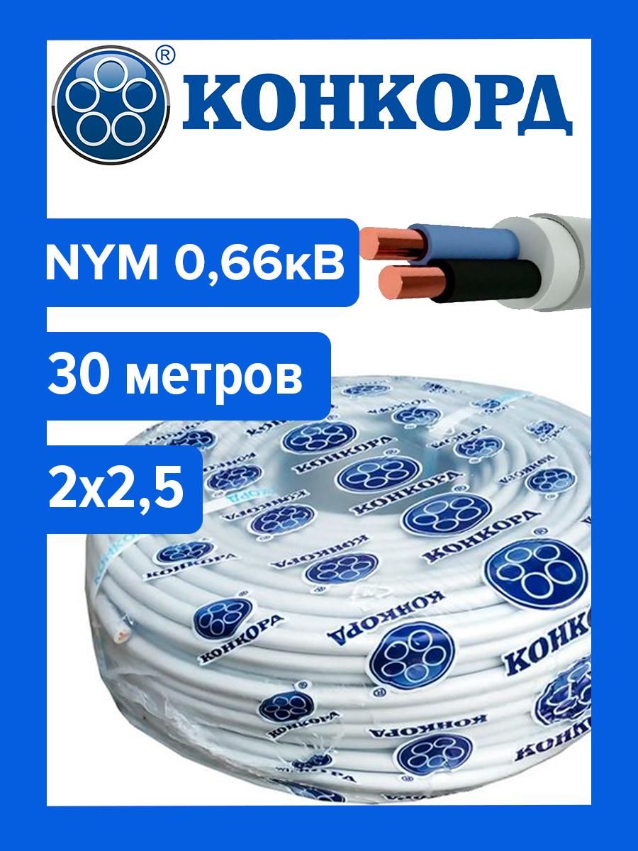 Кабель силовой NYM / NUM 2х2,5 0,66кВ (Конкорд) 30 м