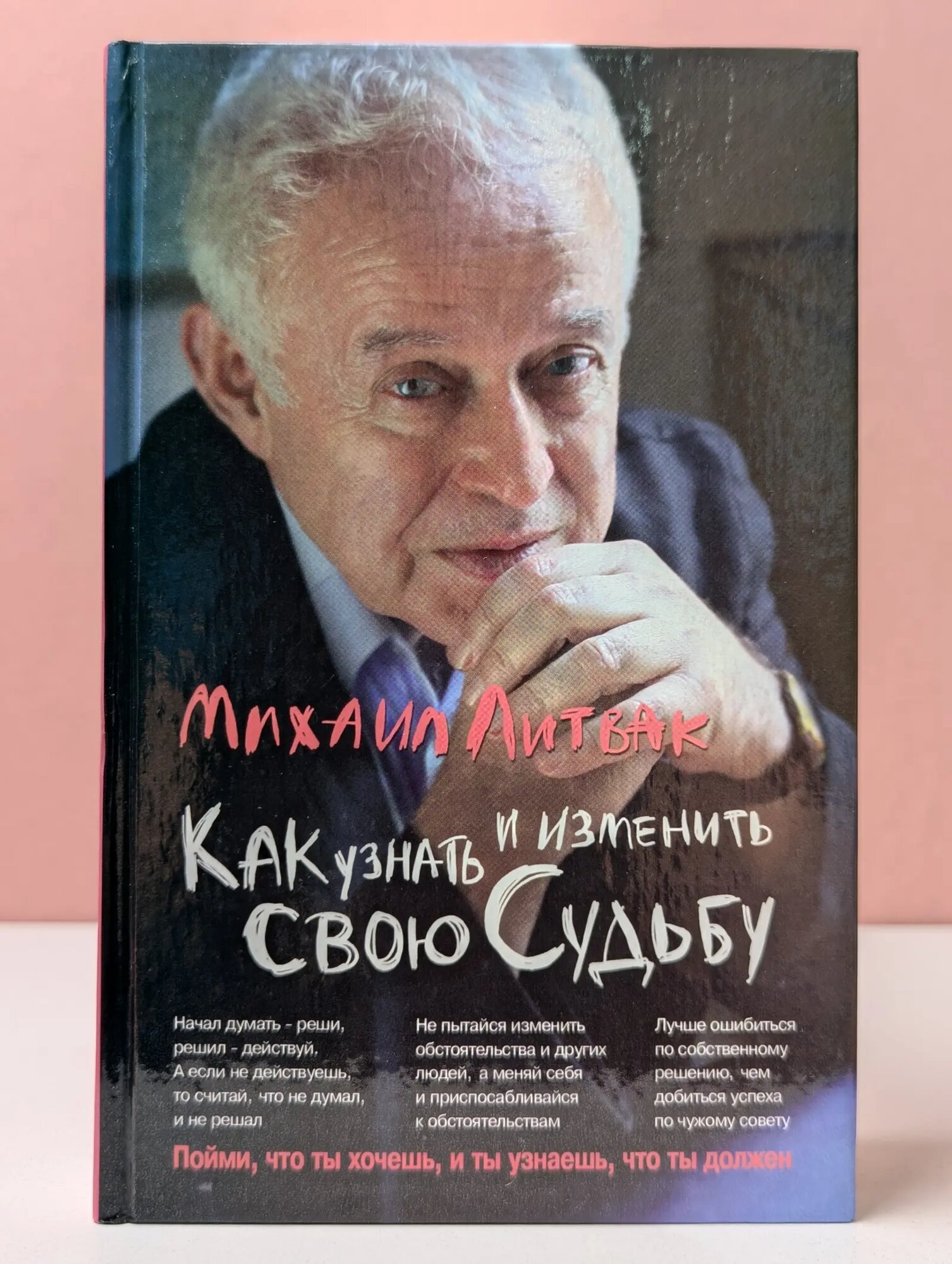 Психологический практикум. Как узнать и изменить свою судьбу. Способности, темперамент, характер Литвак Михаил Ефимович 2011