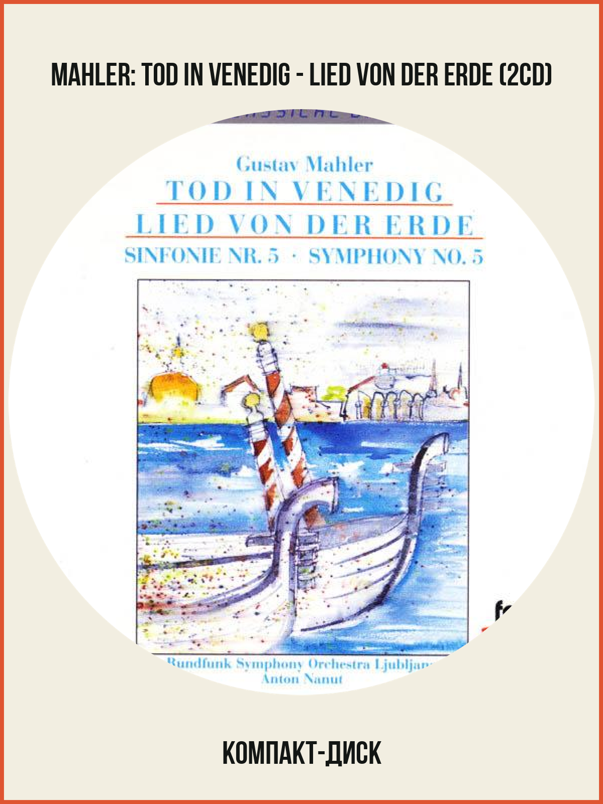 Компакт-диск Warner Anton Nanut – Mahler: Tod In Venedig - Lied Von Der Erde (2CD)