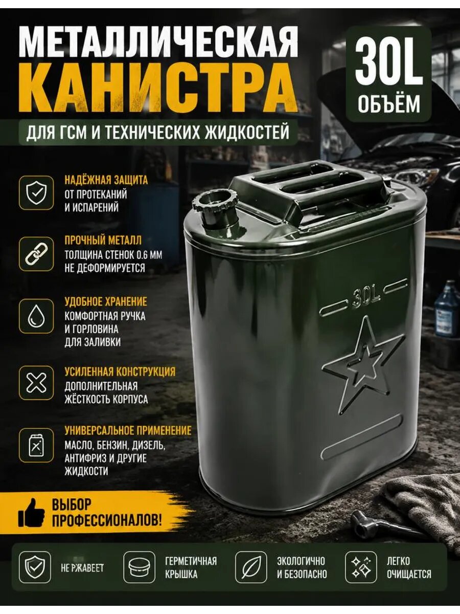 Канистра для ГСМ 30 литров