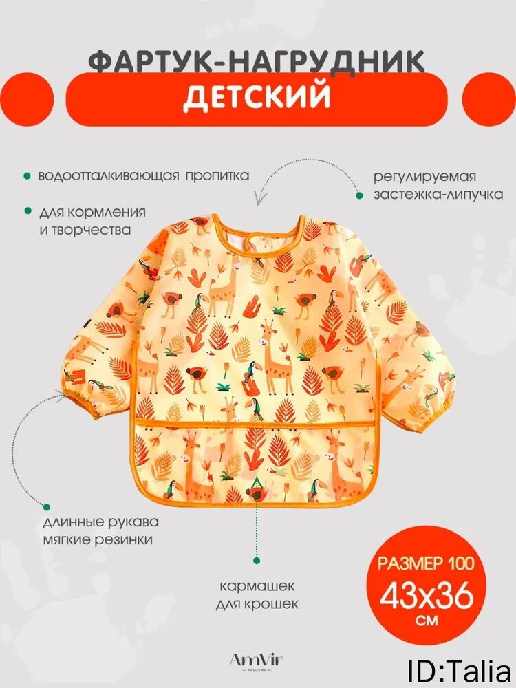 Фартук нагрудник детский для кормления с рукавами и карманом / детский фартук для рисования и творчества размер 100