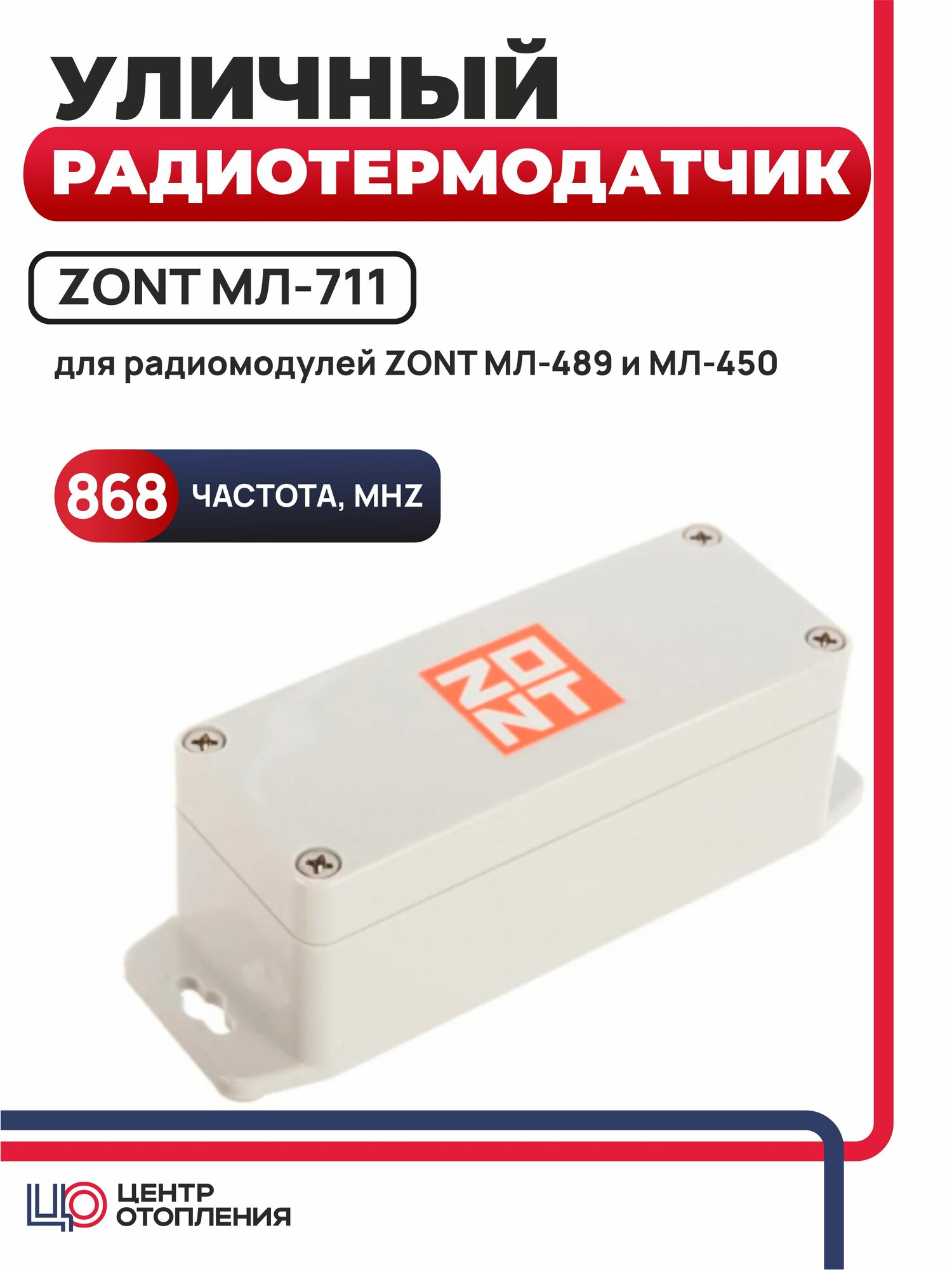 ZONT Радиотермодатчик МЛ-711 уличный (868 МГц) ML13866