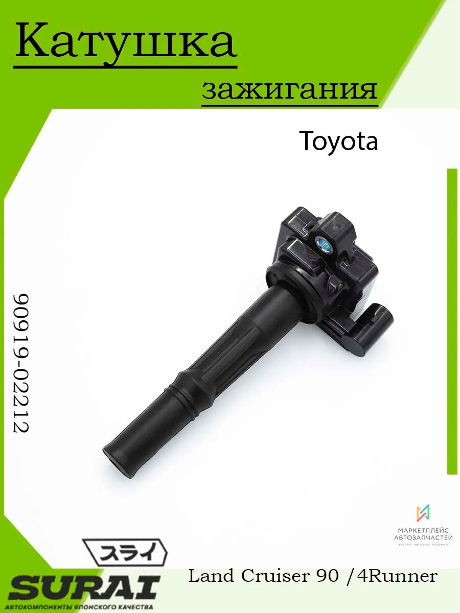 Катушка зажигания Toyota 90/4Runner