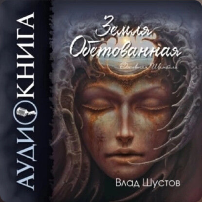 «Земля Обетованная» Ожившая Шамбала [Аудиокнига]