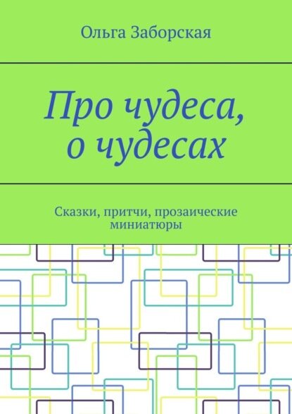 Про чудеса, о чудесах. Сказки, притчи, прозаические миниатюры [Цифровая книга]