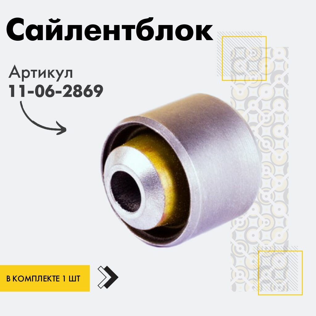 Точка опоры Сайлентблок, арт. 11-06-2869, 1 шт.