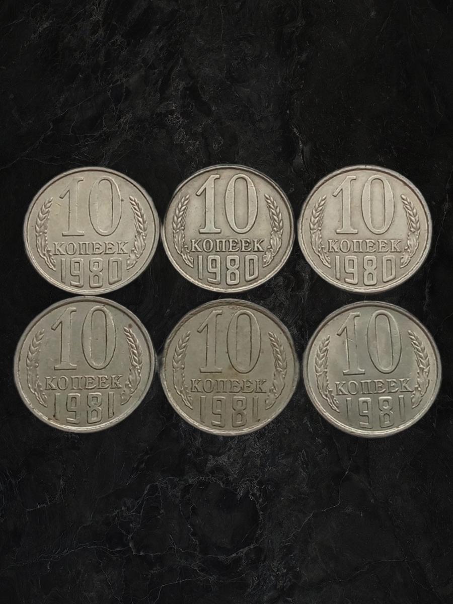 СССР, 10 копеек 1980 г. (3 шт.), 1981 г. (3 шт.). Всего 6 монет