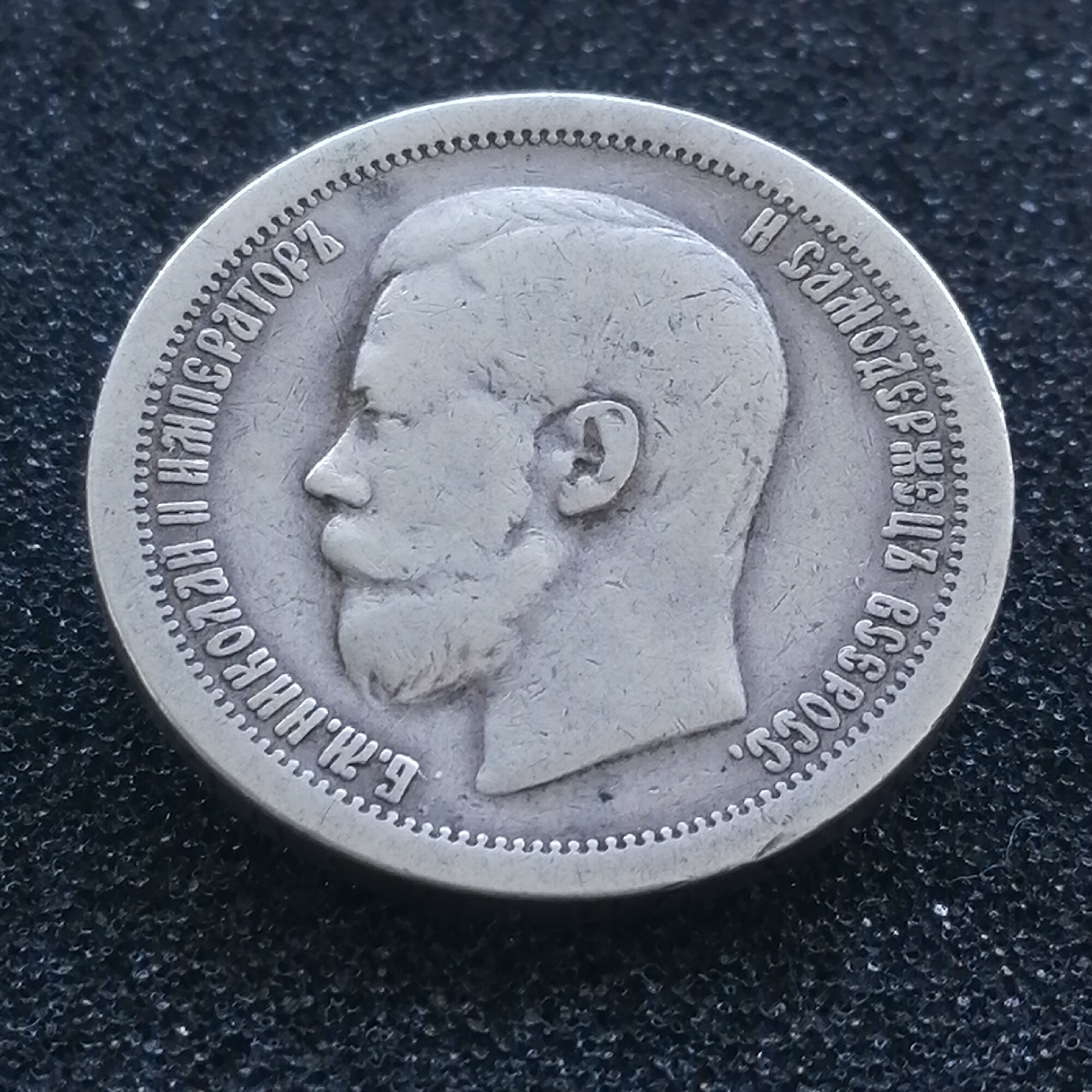 50 копеек ( полтина ) 1897 * . Подлинная царская монета . Николай II . На гурте звездочка . Парижский монетный двор .