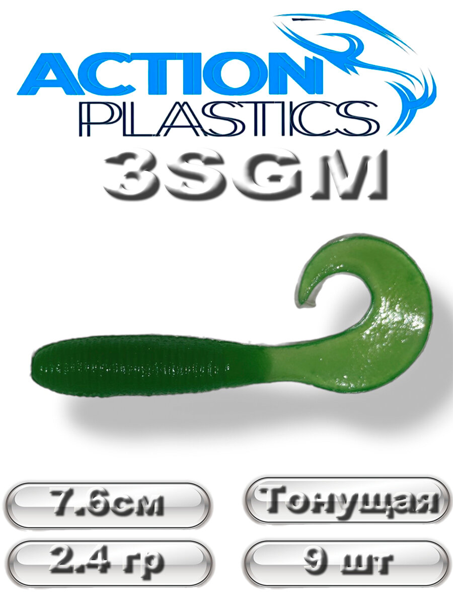 Силиконовая приманка Action Plastics 3SGM-020