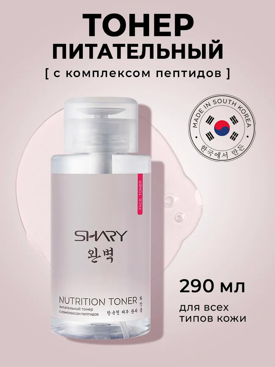 Тонер для лица Shary, питательный с пептидами, для всех типов кожи, 290 мл
