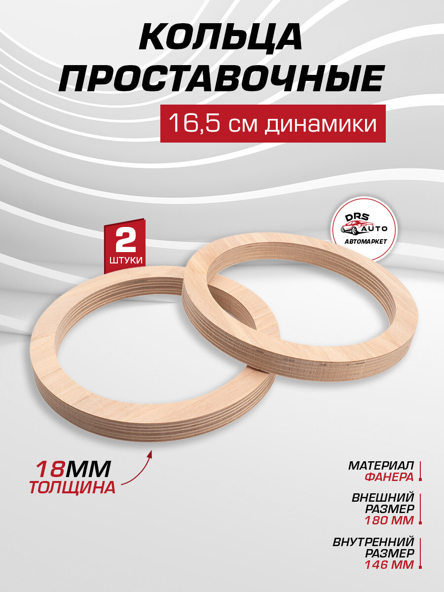 AurA RNG-1618UPW (фанера) кольца проставочные универсальные под 16 см, толщина 18 мм, пара