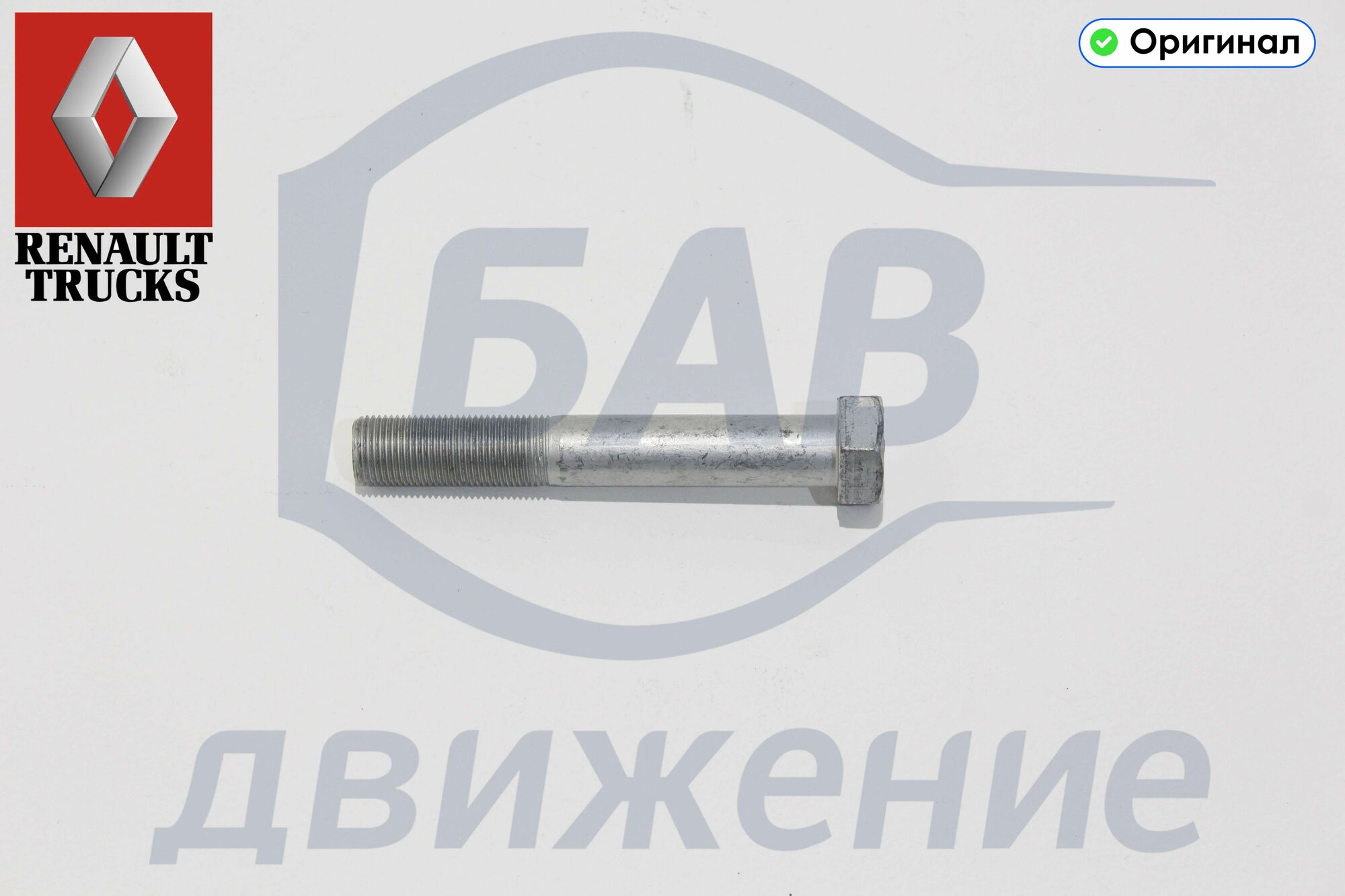 Бoлт M24x2х160-10,9 рессоры RVI 5003101604 RENAULT