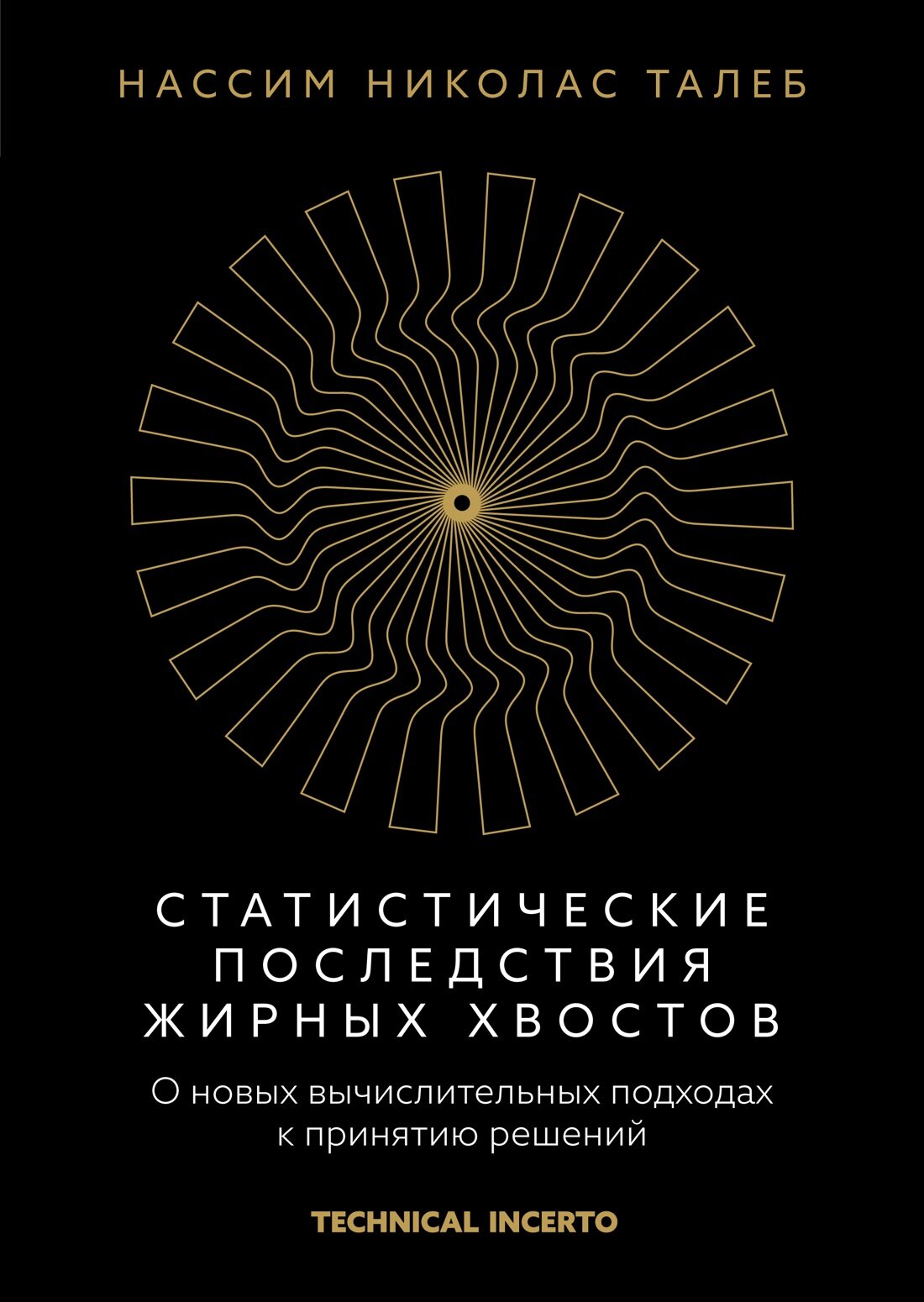 Талеб: коллекция Incerto. Статистические последствия жирных хвостов. О новых вычислительных подходах к принятию решений. Талеб Нассим Николас