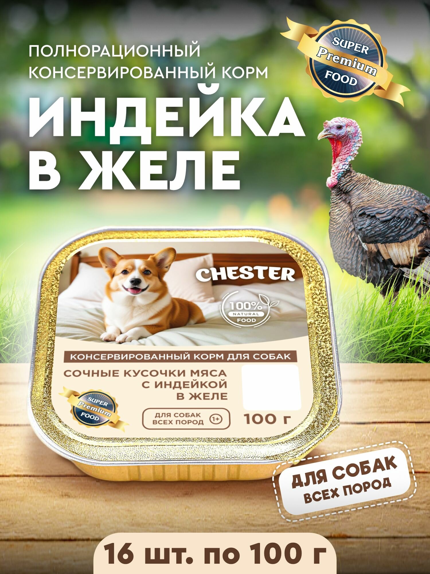 Полнорационный консервированный корм для собак CHESTER premium natural сочные кусочки мяса с индейкой в желе 100г по 16шт