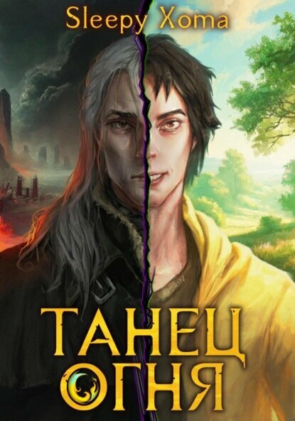 Танец Огня [Цифровая книга]