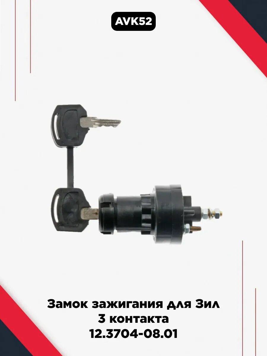 Замок зажигания для Зил 3 контакта 12.3704-08.01