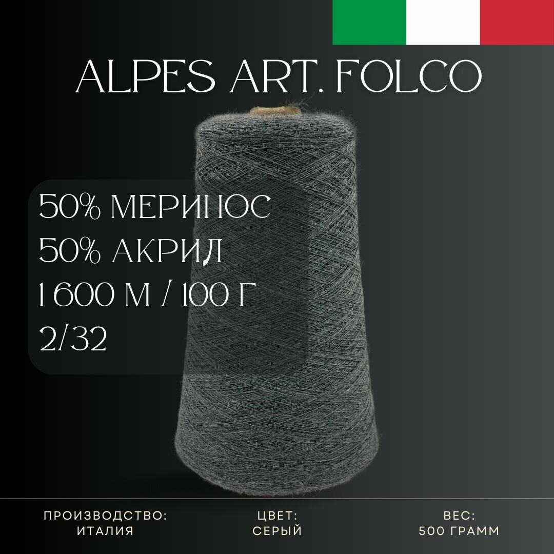 50% Меринос-суперфайн 50% Антипиллинговый акрил, Пряжа из Италии Alpes Art. Folco Серый