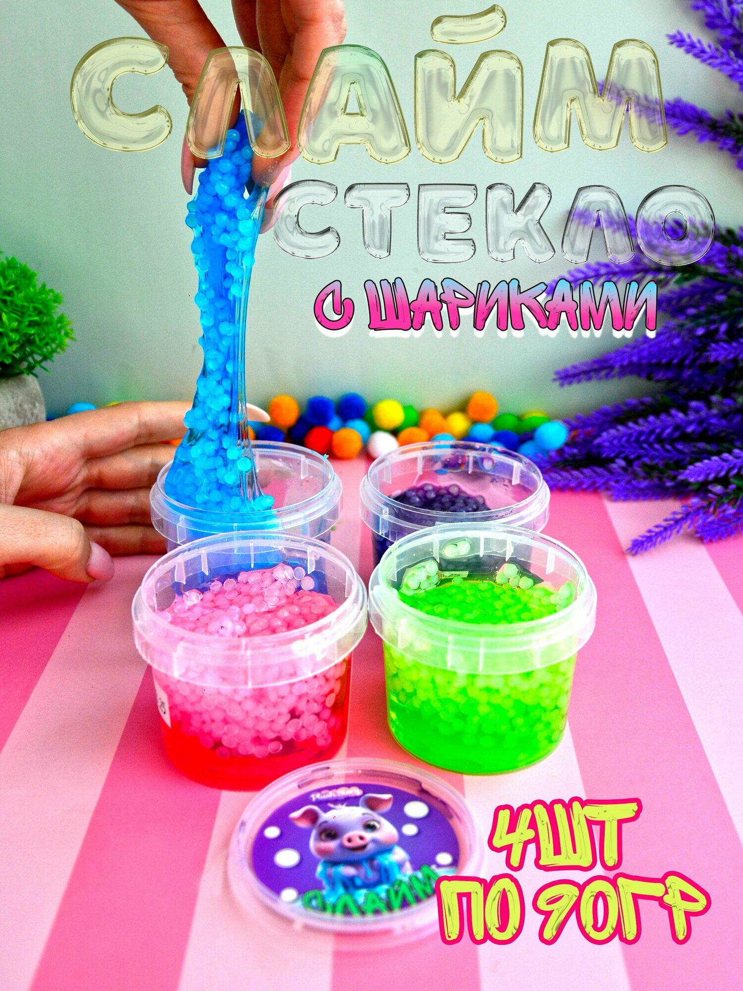 Слайм набор лизун Жвачка для рук Антистресс 4 шт. по 90 гр с шариками Стекло