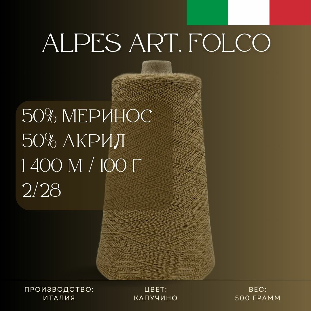 50% Меринос-суперфайн 50% Антипиллинговый акрил, Пряжа из Италии Alpes Art. Folco Капучино