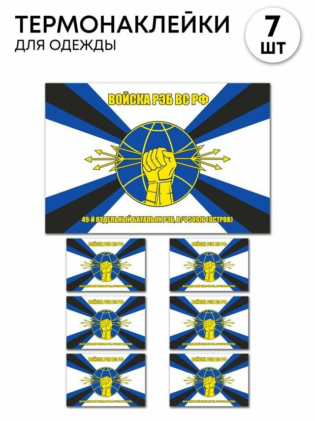 Термонаклейка принт на одежду Флаг 328-й отдельный батальон РЭБ, в/ч 03051 (Песочный), 7 шт
