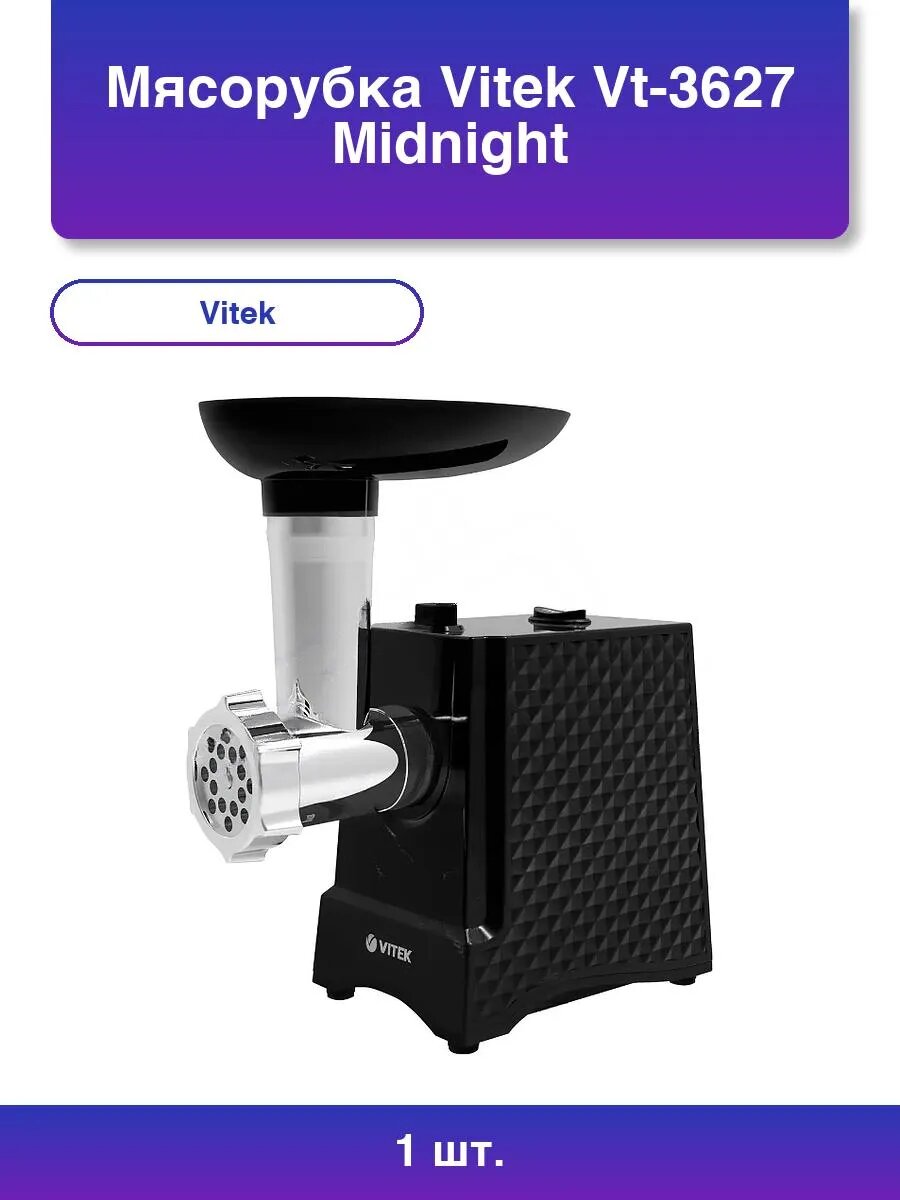 1шт. Мясорубка Vt-3627 Midnight