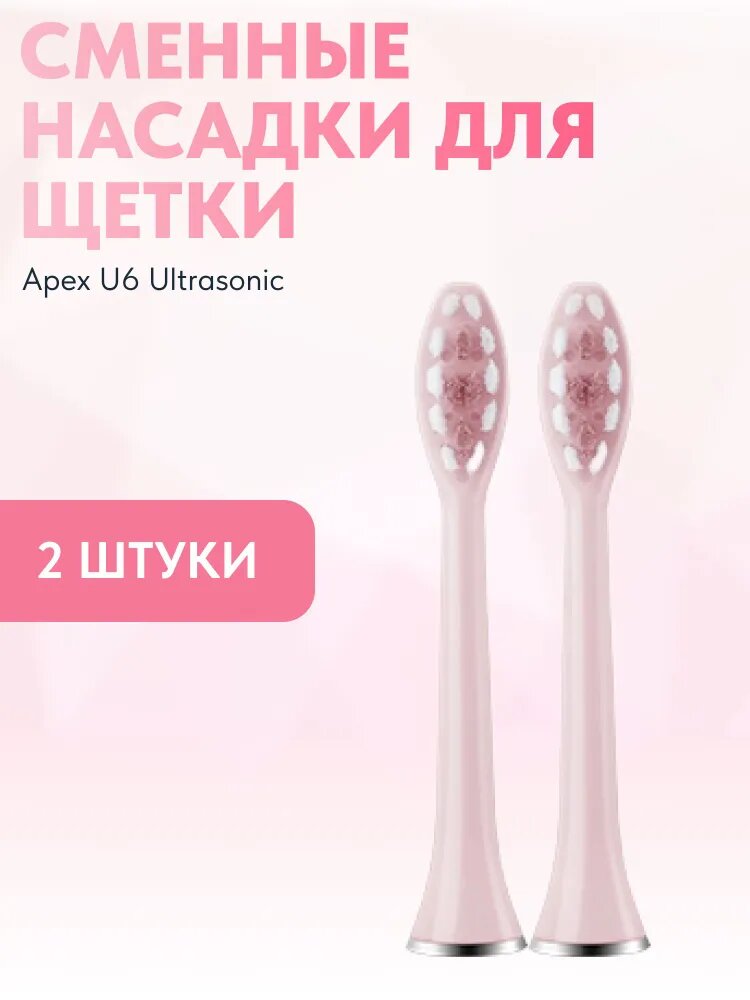 Сменные насадки для щетки Apex U6 Ultrasonic, 2 штуки, цвет розовый