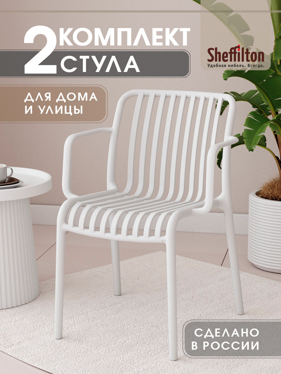 Стулья для кухни пластиковые 2 шт, Стул со спинкой и подлокотниками садовый, для дачи кафе и улицы, белый, SHT-S173-1 x2