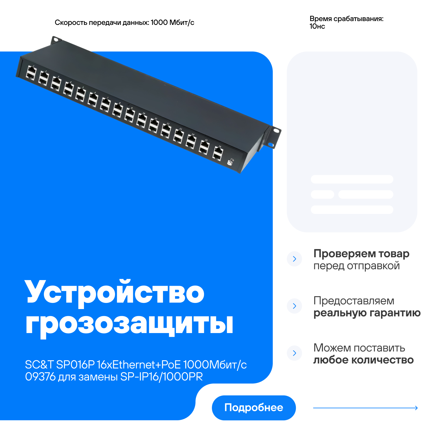 Устройство грозозащиты SC&T SP016P 16хEthernet+PoE 1000Мбит/с 09376 совместим для замены SP-IP16/1000PR