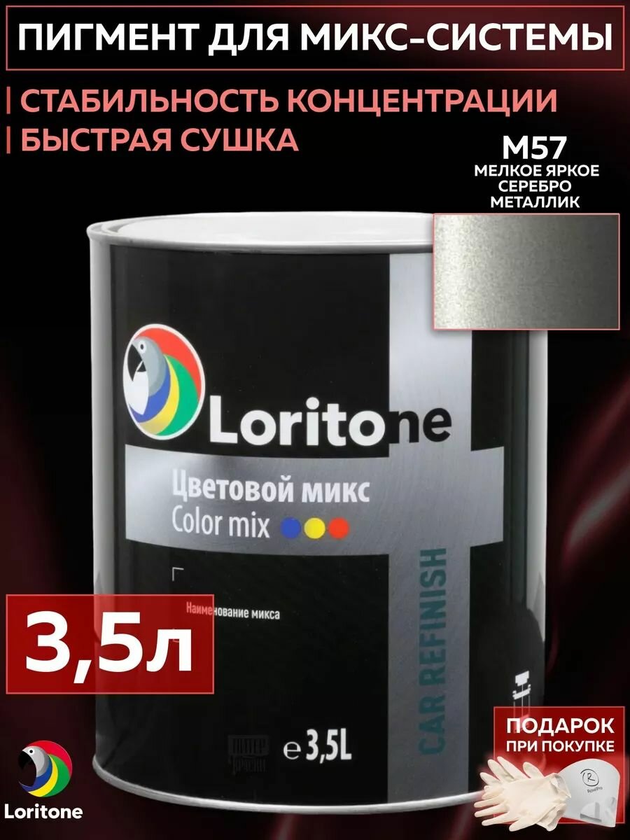 1К Компонент подбора цвета Color Mix M57 Мелкое яркое серебро металлик, Loritone пигмент для микс системы, банка 3,5л
