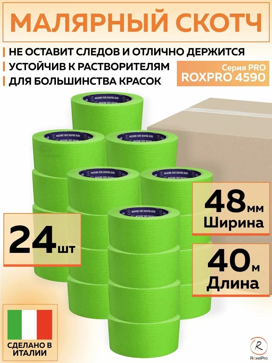 305759 Термостойкая малярная лента RoxelPro ROXPRO 4590, бумажный скотч зеленый, 48 мм х 40 м, 24 шт роликов/упак.