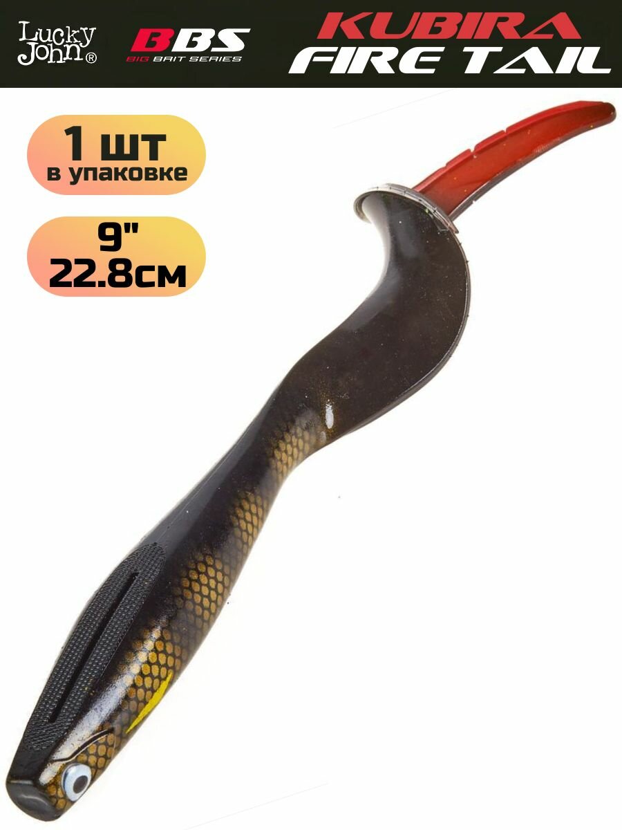 Виброхвост Lucky John 3D Series Kubira Fire Tail 9" (22,8 см), цвет PG38, 1 шт.