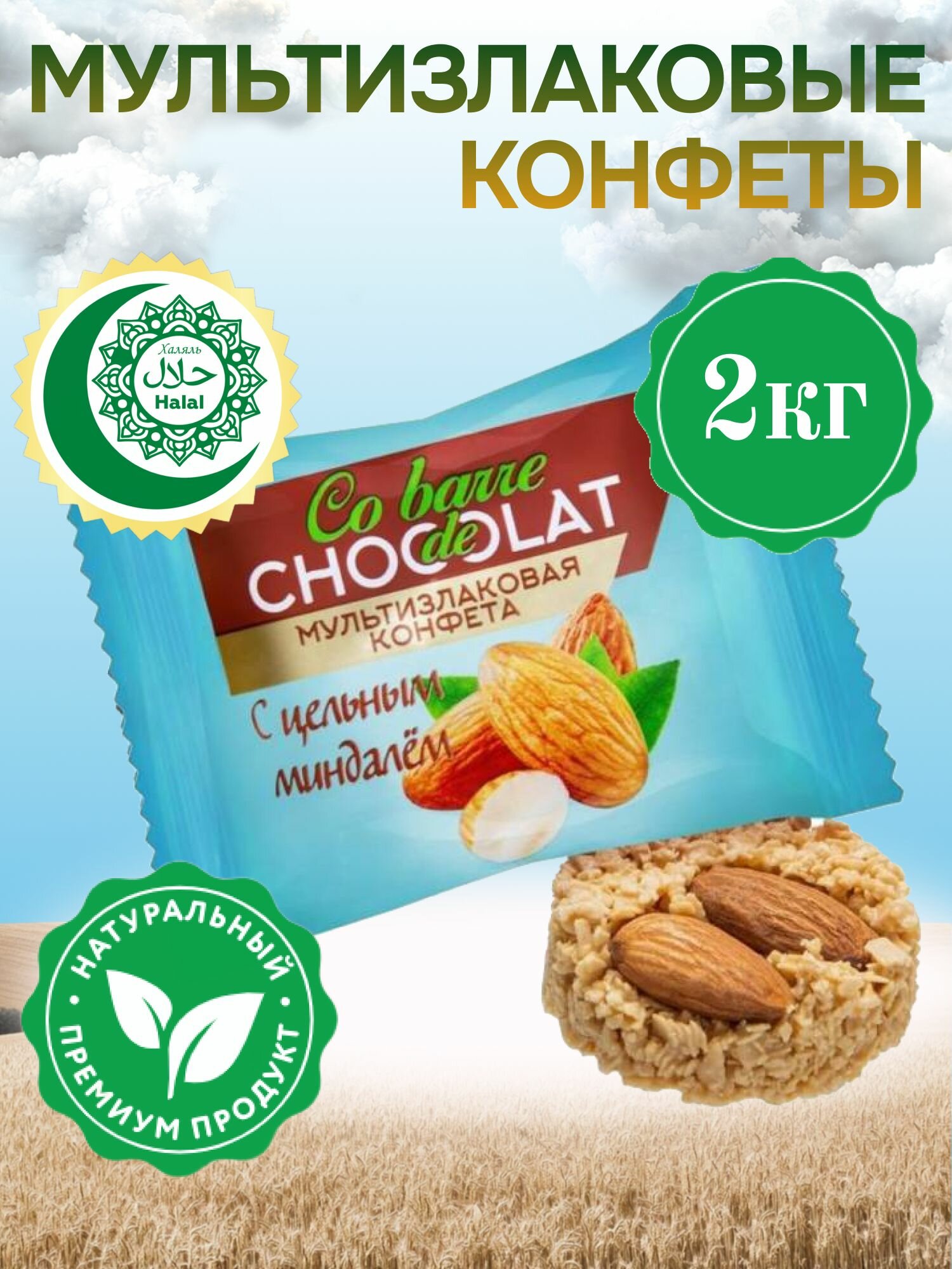 Конфеты мультизлаковые Co barre DE CHOCOLAT с цельным миндалём, белая глазурь, 2 кг