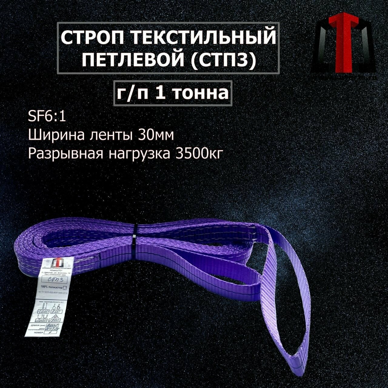Строп Текстильный Петлевой СТП3-1,0-9000