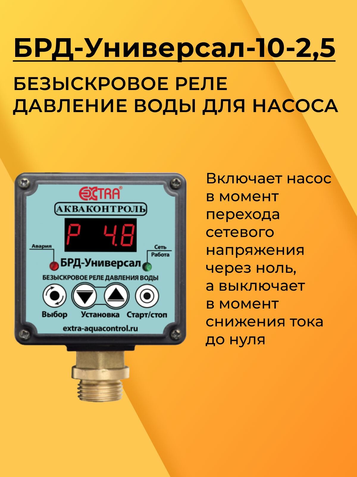 Акваконтроль БРД-Универсал-10-2,5 Безыскровое реле давления воды для насоса. Автоматика для насоса