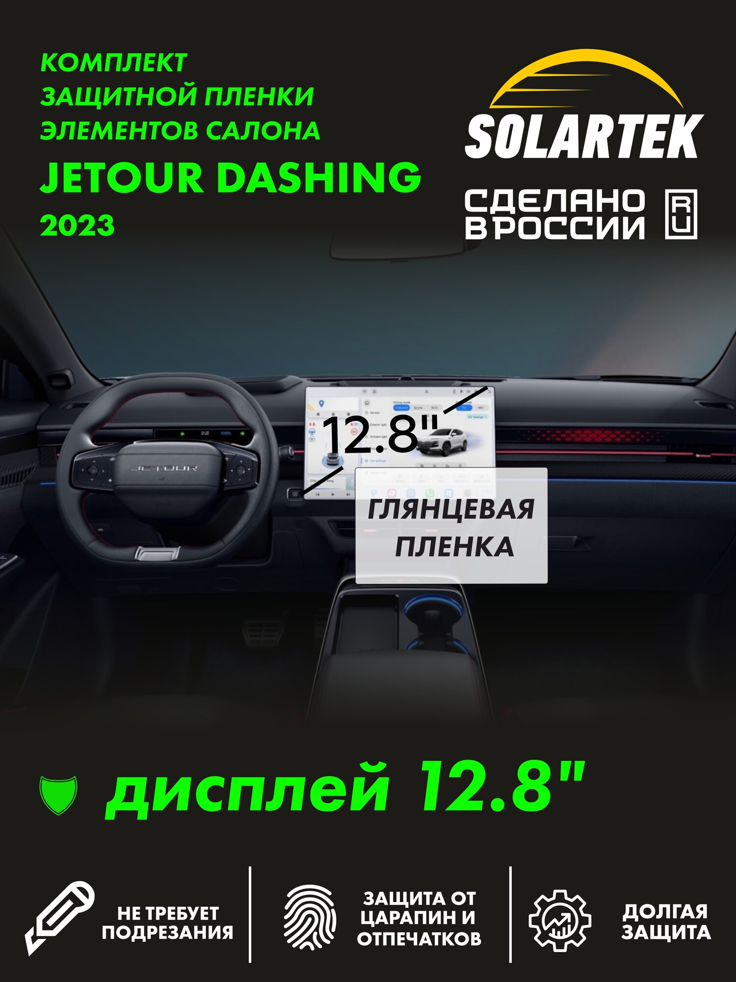 JETOUR DASHING 2023 Глянцевая пленка для дисплея 12,8 дюйма на автомобиль