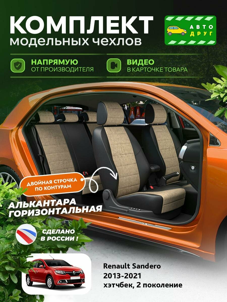 Чехлы на Рено Сандеро 2