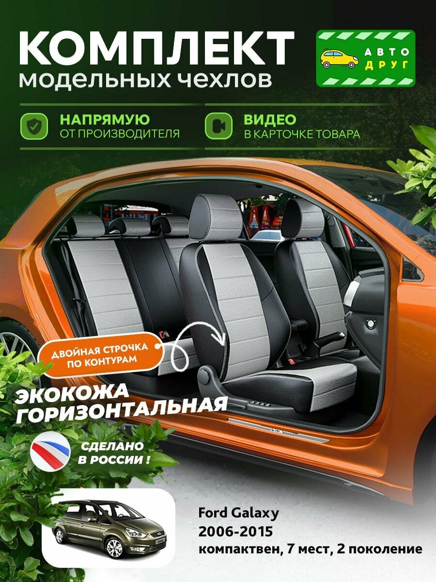 Чехлы на Форд Галакси 2