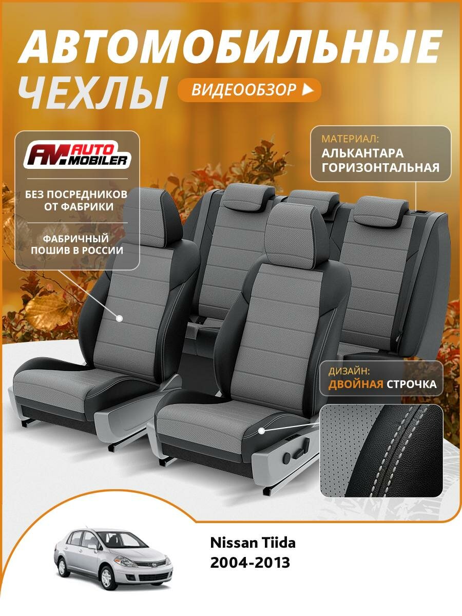 Чехлы на Ниссан Тиида